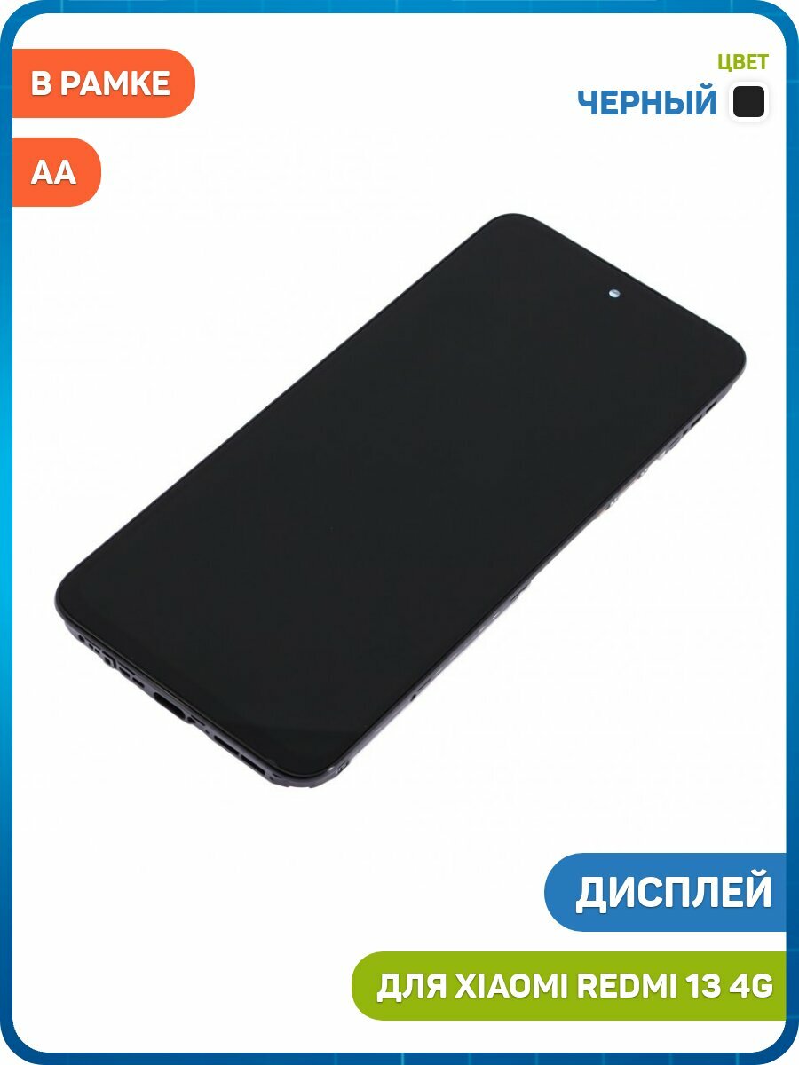 Дисплей для Xiaomi Redmi 13 (в сборе с тачскрином) в рамке, черный, AA