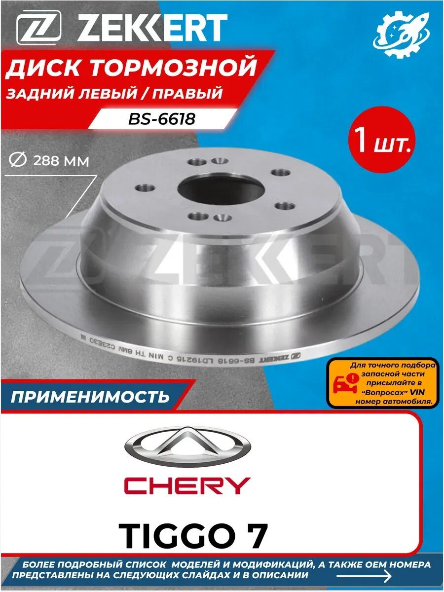 Диск тормозной задний Чери Тиго 7 CHERY TIGGO 7