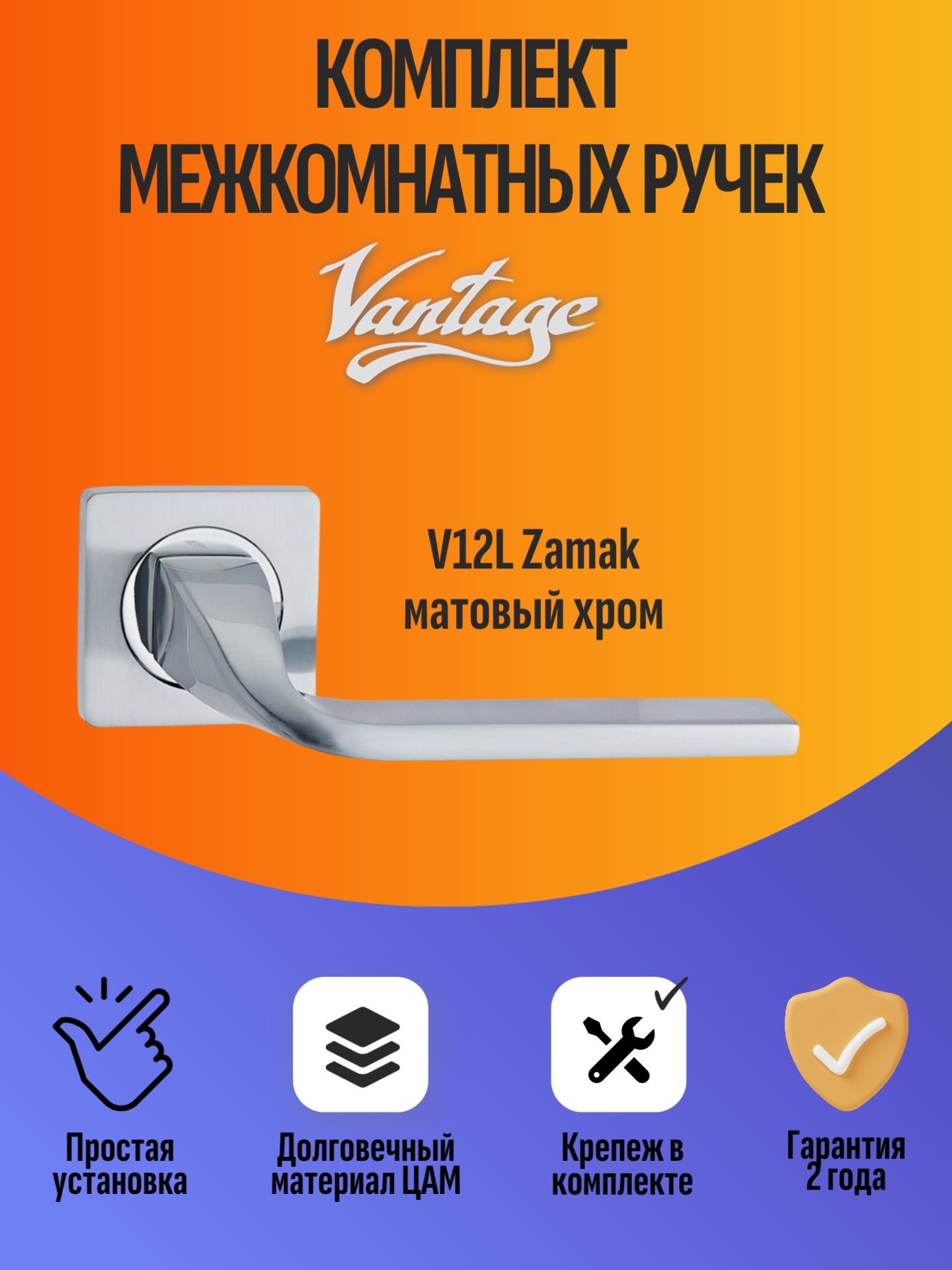 Ручка дверная межкомнатная квадратная V12L матовый хром