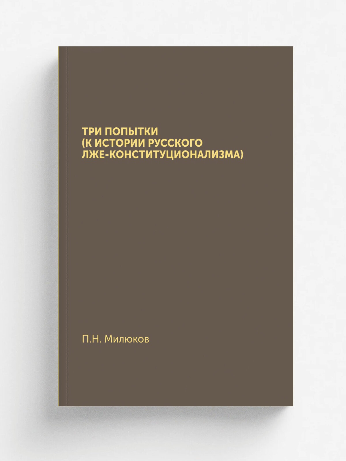 Три попытки (К истории русского лже-конституционализма)