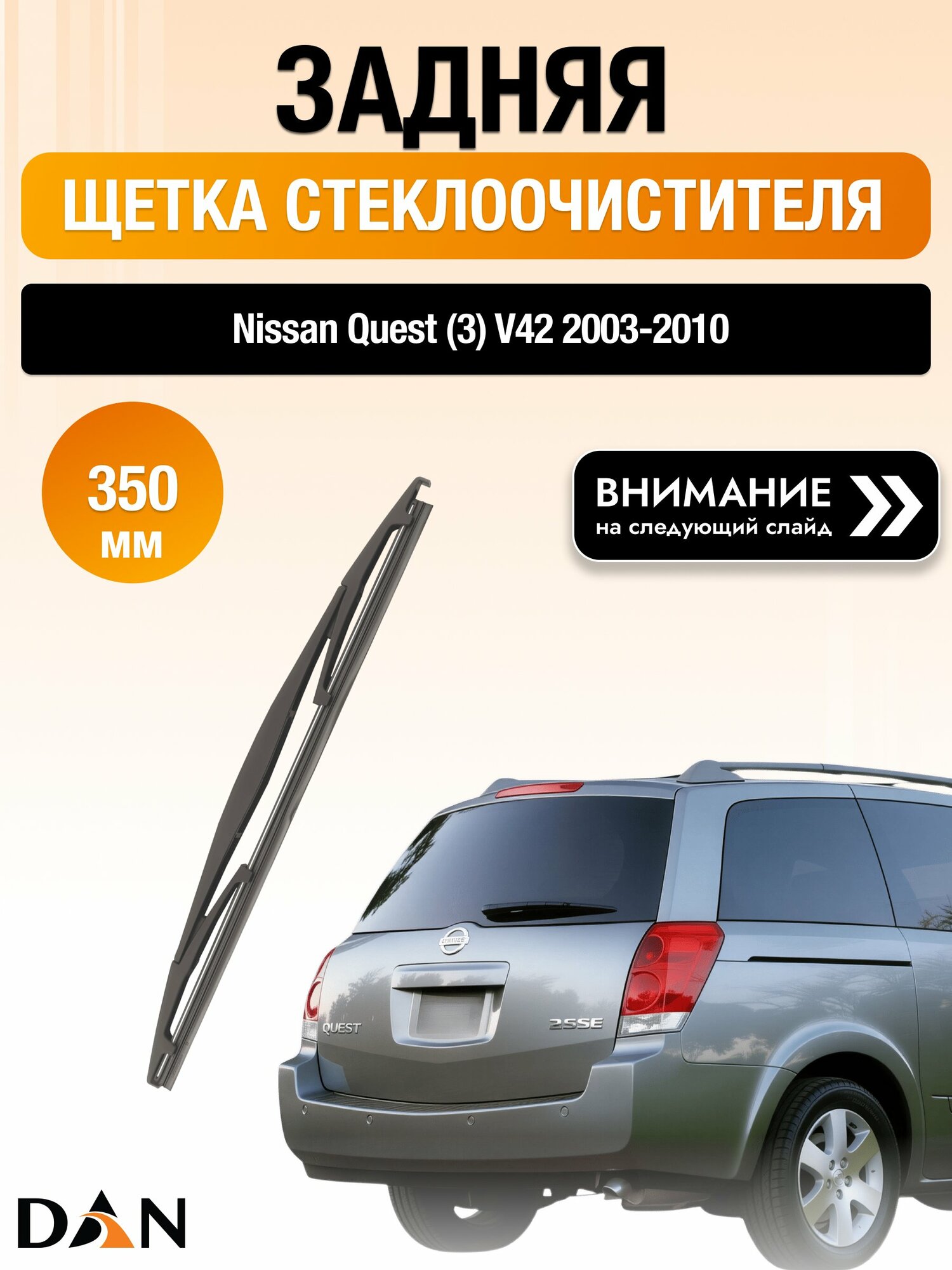 Задний дворник на Nissan Quest (3) V42 / 2003-2010 / Задняя щетка стеклоочистителя 350 мм Ниссан Квест DR35D DAN