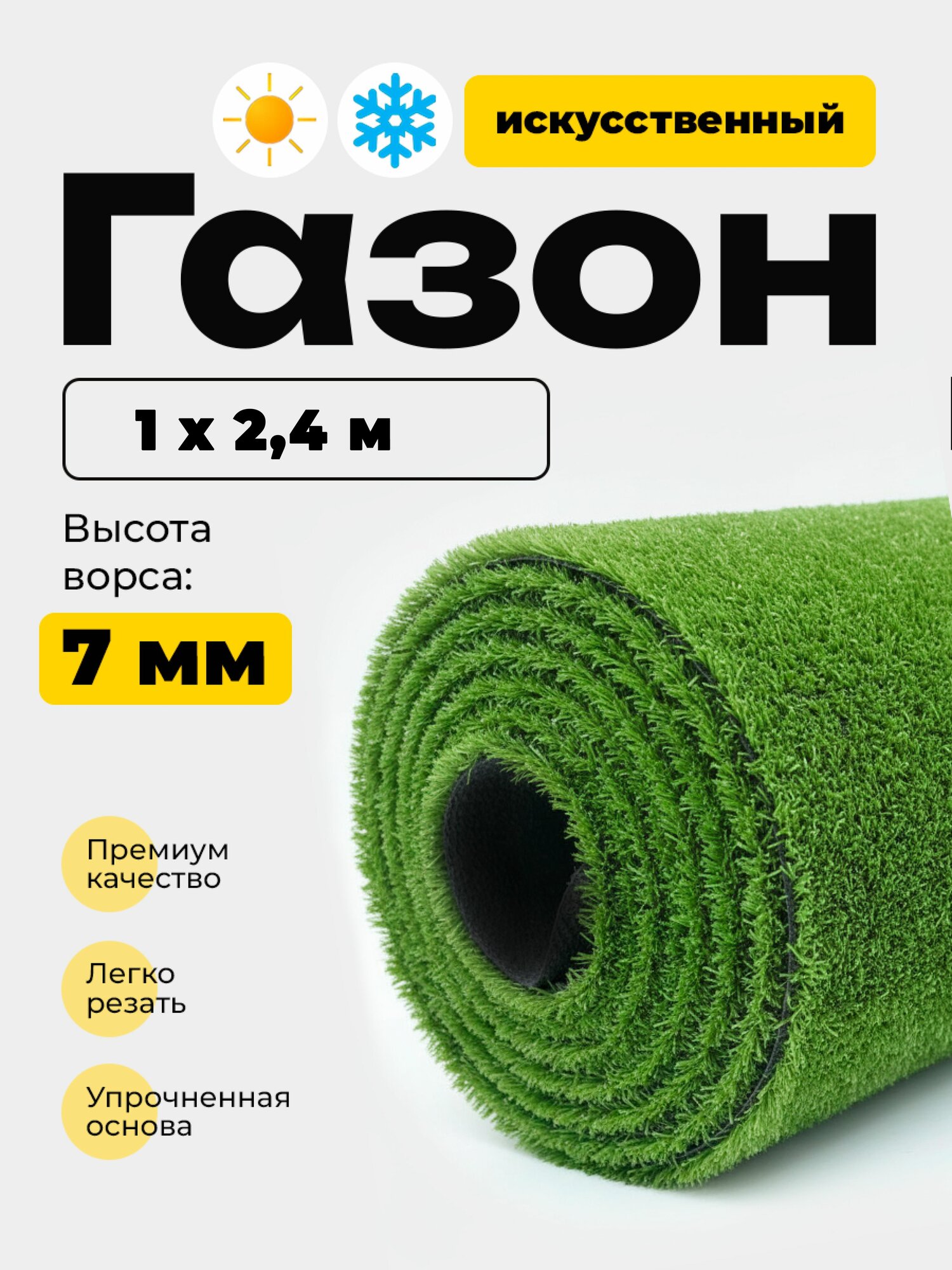 Искусственная трава BM370-7 7 мм 100 x 240 см (2,40 м2) в рулоне покрытие для дома, улицы, сада, балкона