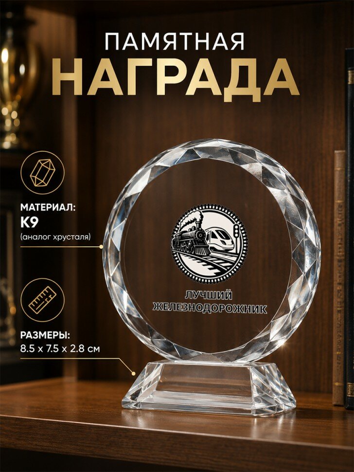 Памятная награда из стекла с надписью "лучший железнодорожник"