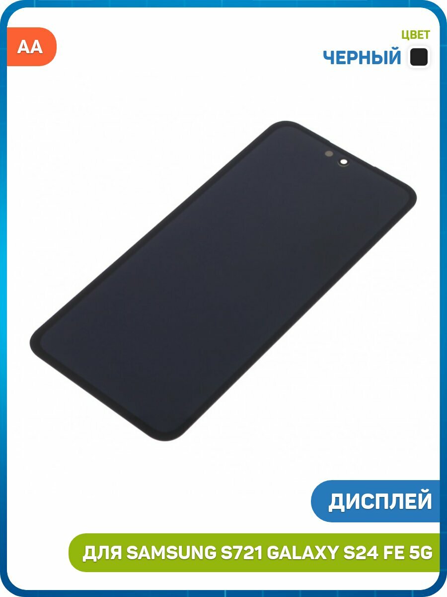Дисплей для Samsung S721 Galaxy S24 FE 5G (в сборе с тачскрином) черный, AA