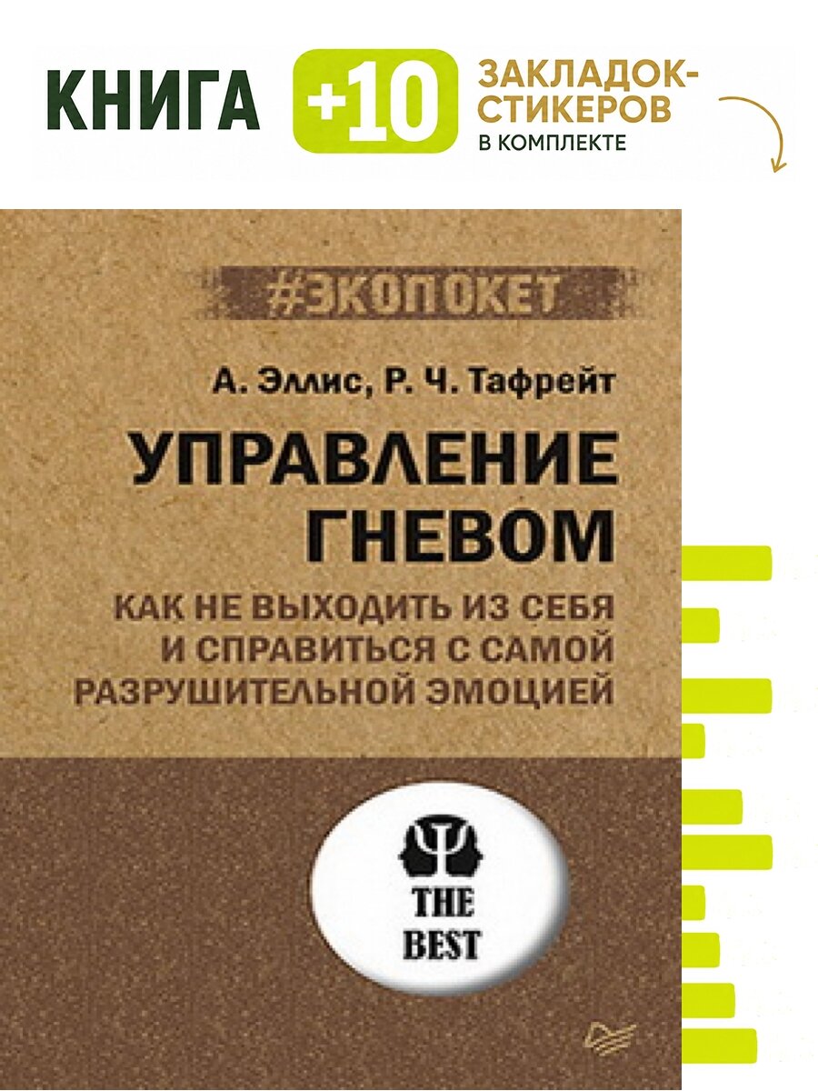Управление гневом. Как не выходить из себя и справиться с самой разрушительной эмоцией (#экопокет). Комплект: книга + 10 закладок-стикеров