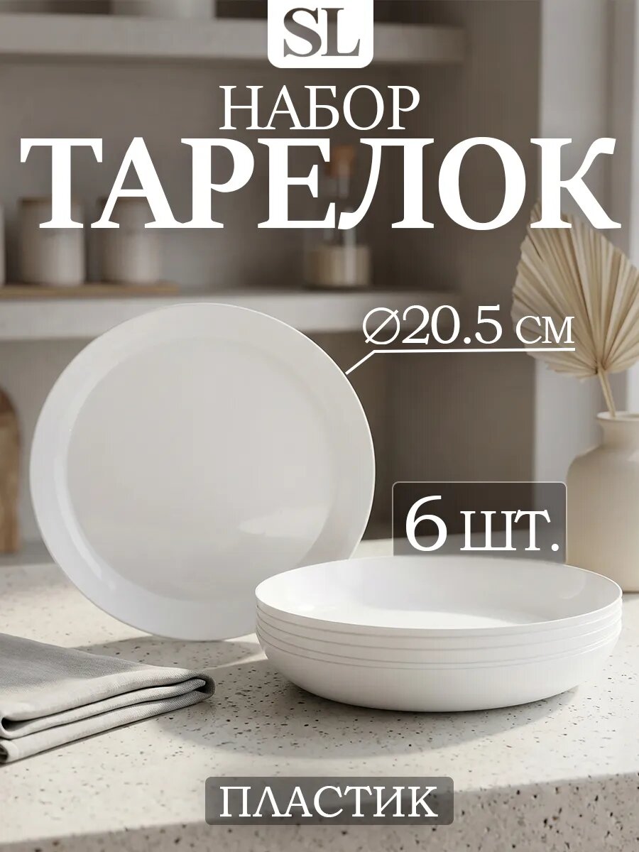 Тарелки многоразовые Виолет, набор 6 шт, d=20.5 см, пластик, белые