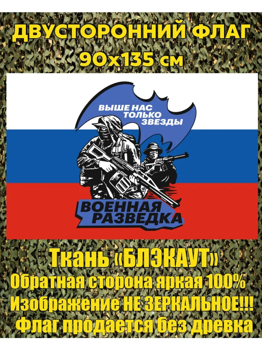 Двусторонний флаг Военная разведка Бойцы триколор 90х135 см