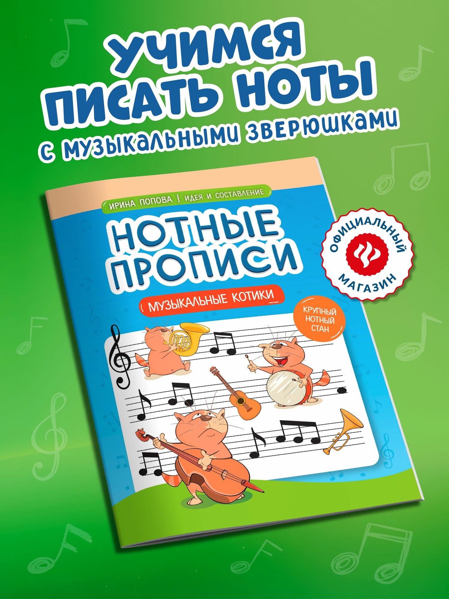 Ноты. Нотные прописи: Музыкальные котики