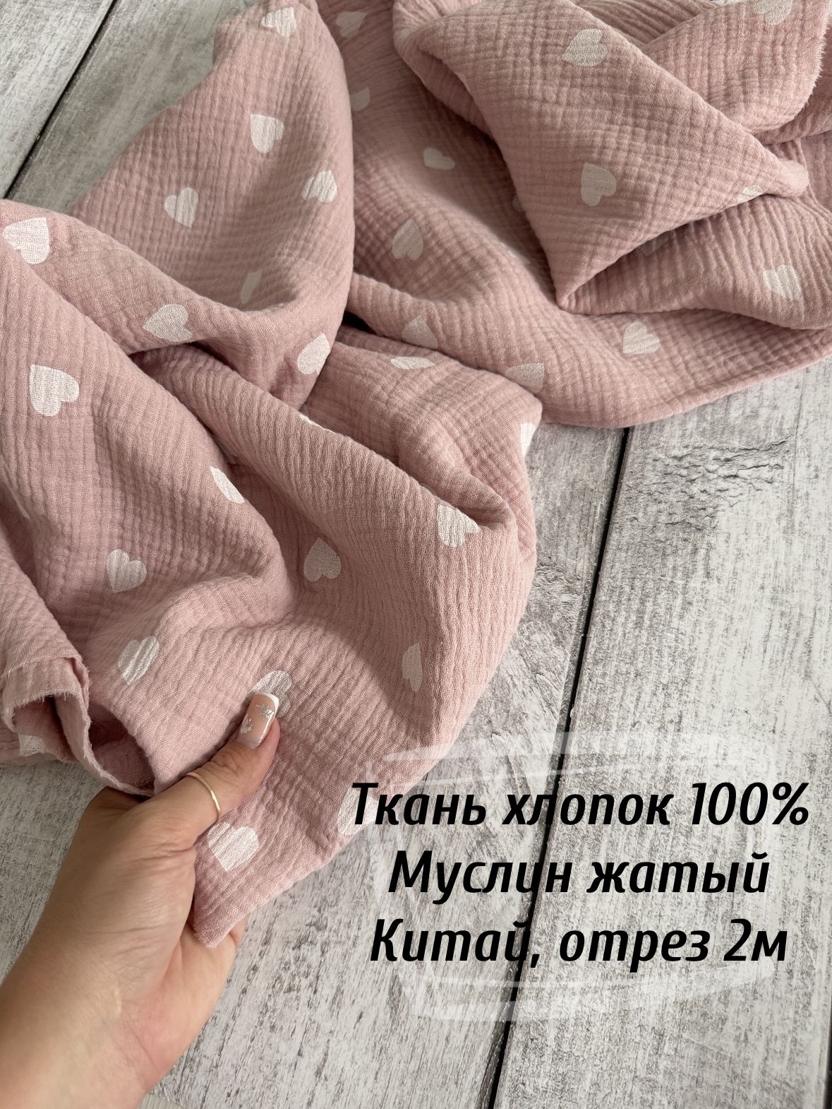 Ткань муслин жатый двухслойный для шитья отрез 200*135см