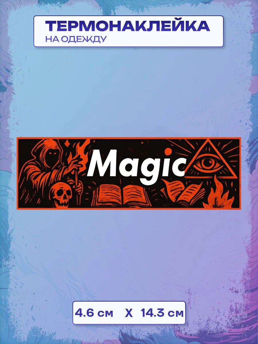 Термонаклейка Magic