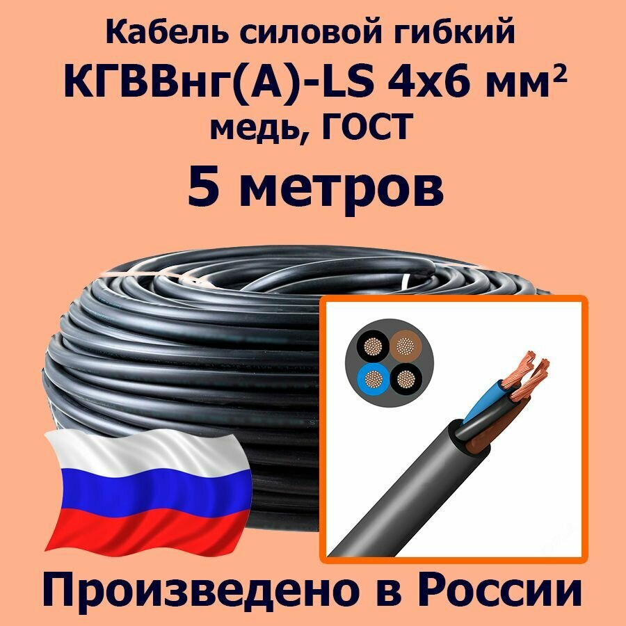 Кабель силовой гибкий кгввнг(А)-LS 4х6 мм2, медь, ГОСТ, 5 метров