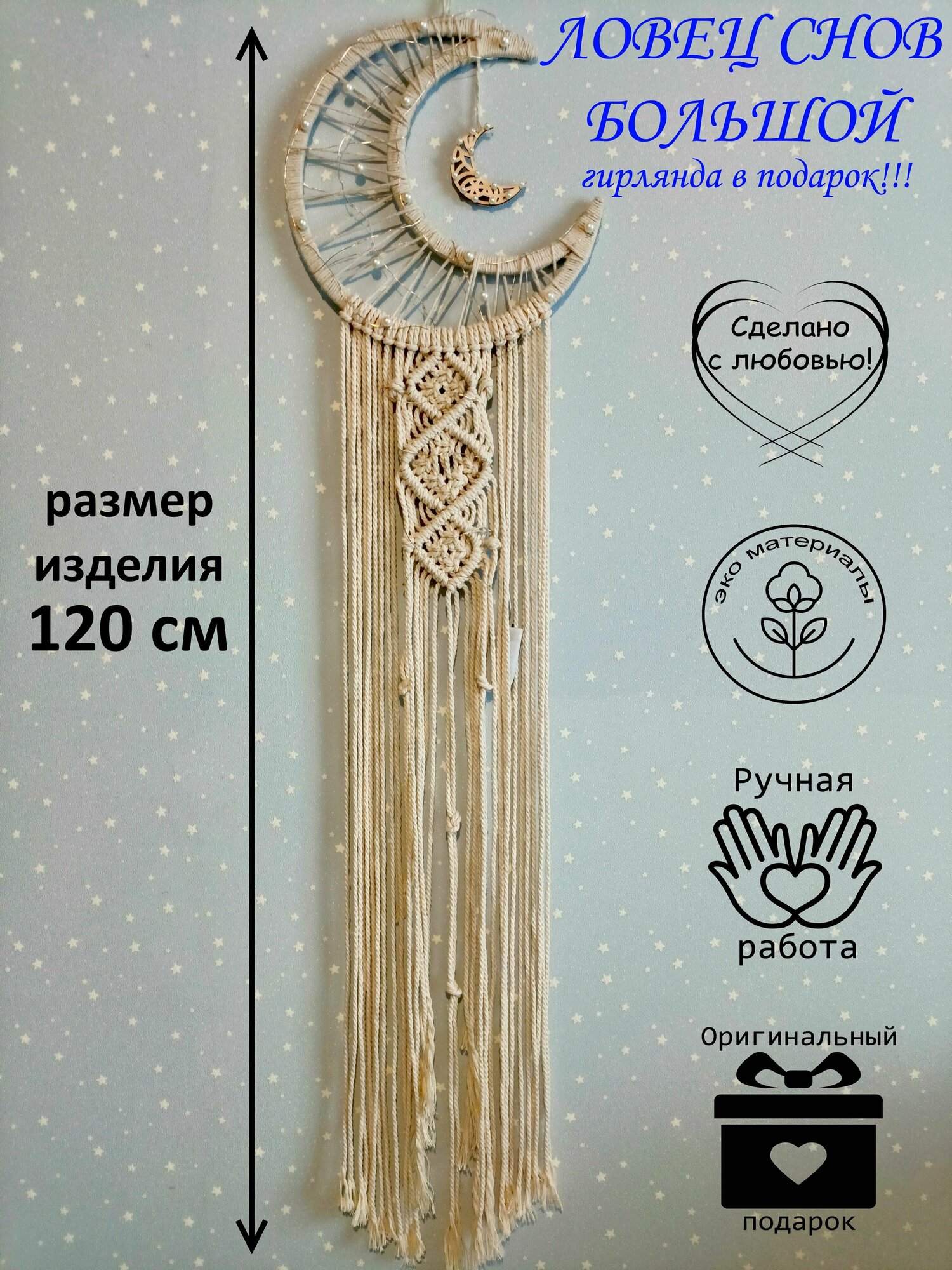 Ловец снов большой с подсветкой 120 см / украшение для интерьера / оберег для дома Бохо Магия