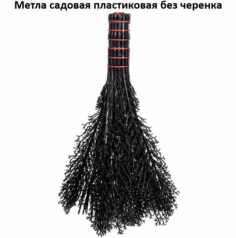 Метла садовая пластиковая без черенка