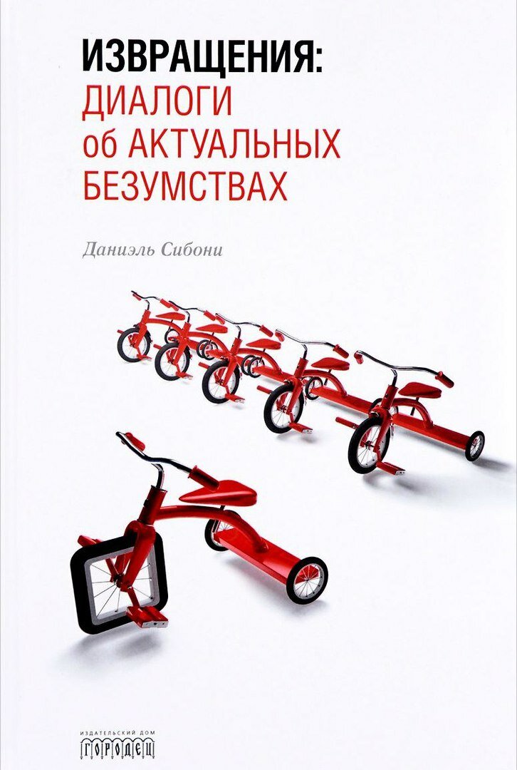 Извращения: диалоги об актуальных безумствах
