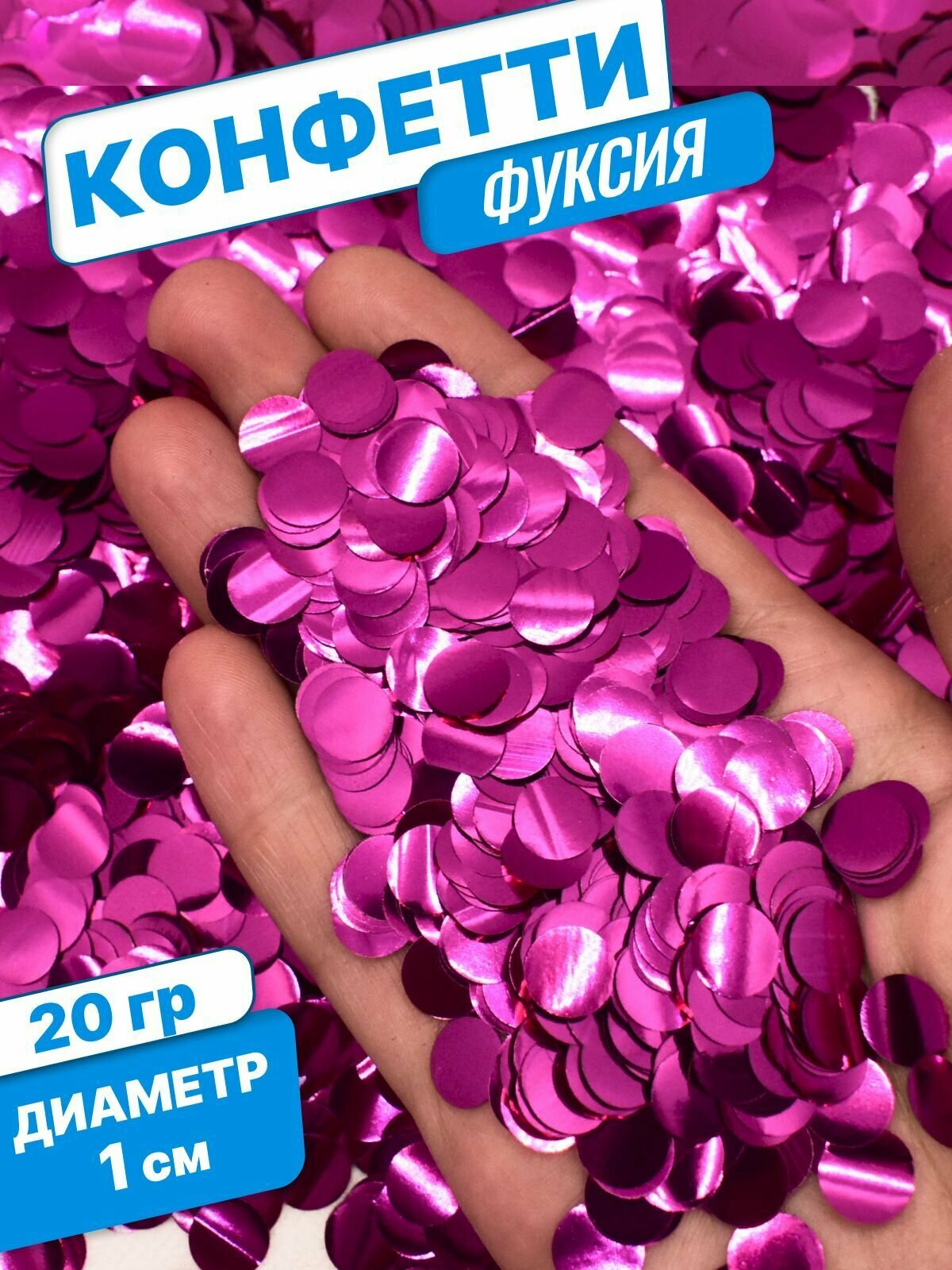 Конфетти для праздника и шаров фуксия круг фольга 1 см 20г
