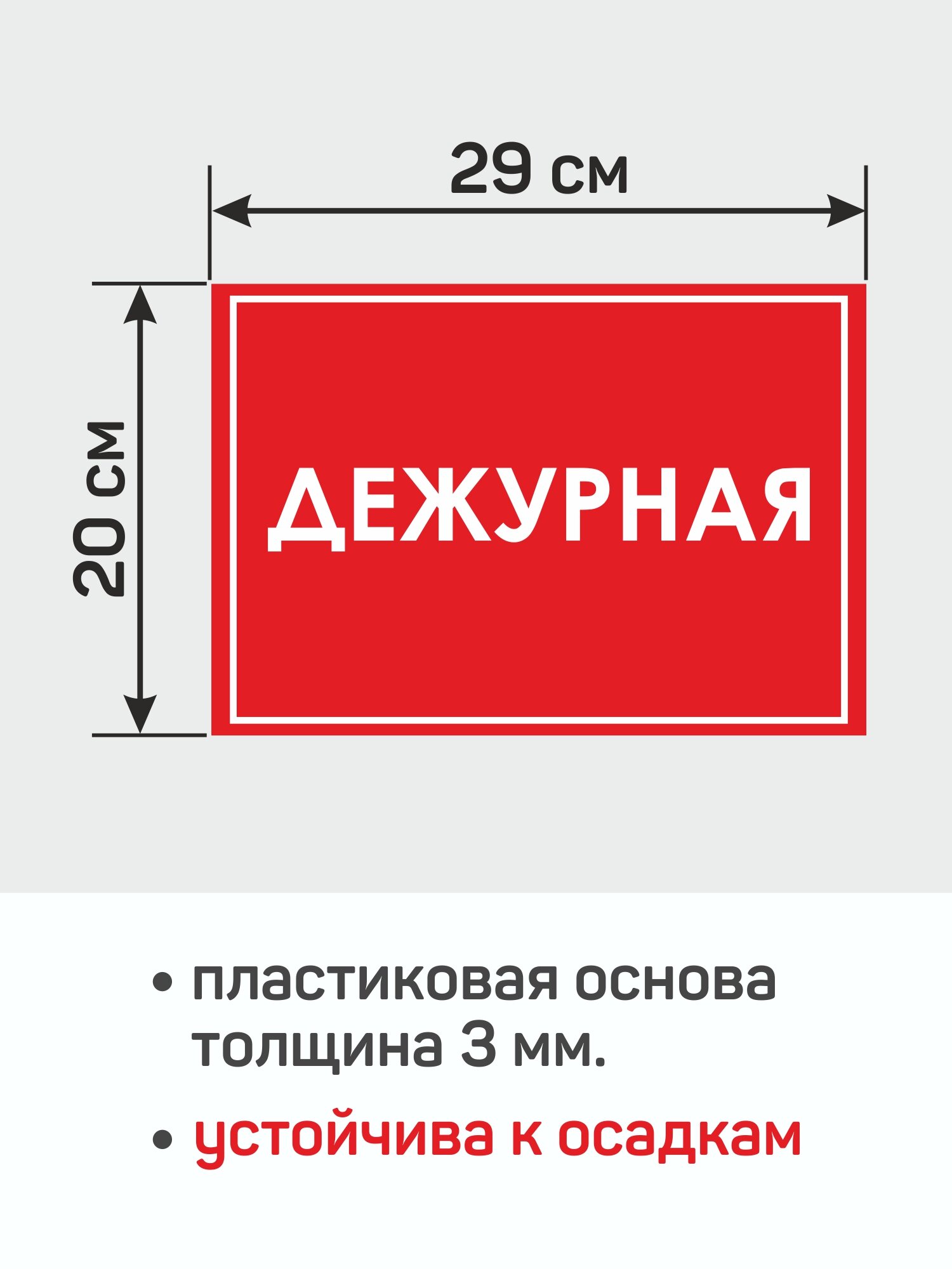 Табличка "Дежурная" — фото 1