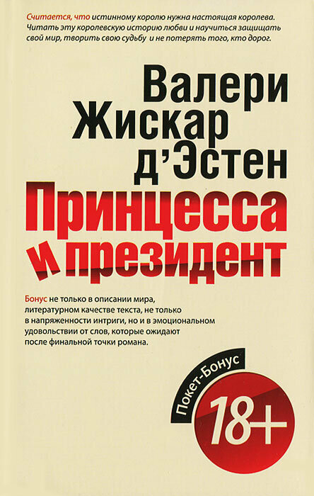 Принцесса и президент