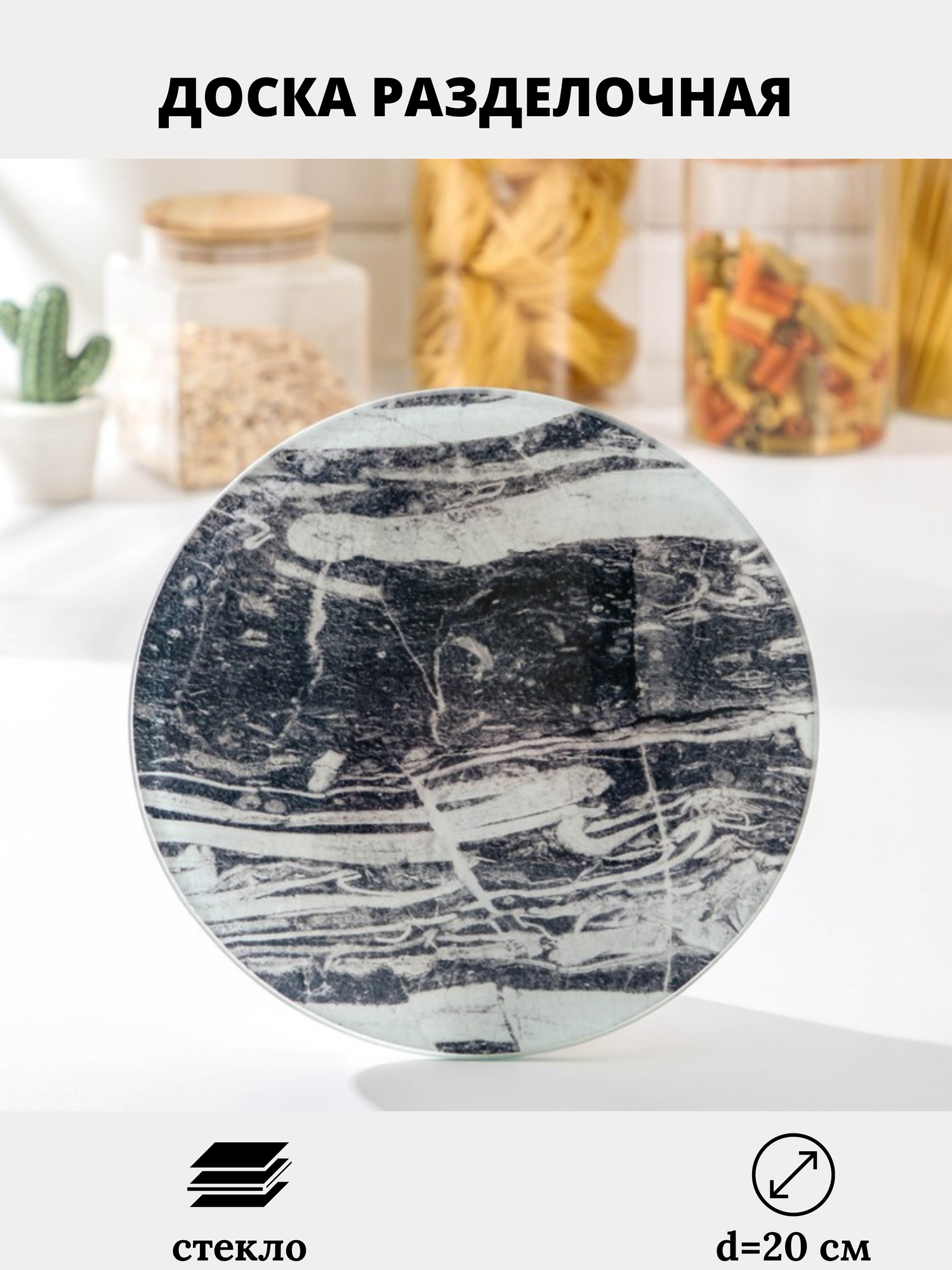 Доска разделочная стеклянная «Малахит», подставка, диаметр 20 см