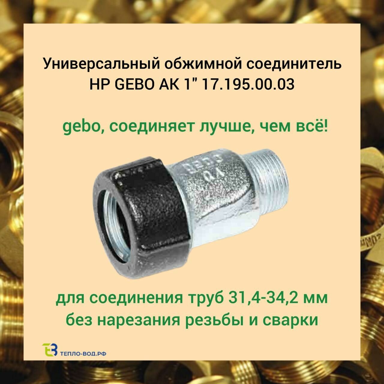 Муфта соединительная Gebo АК 17.195.00.03 1" резьба - наружная