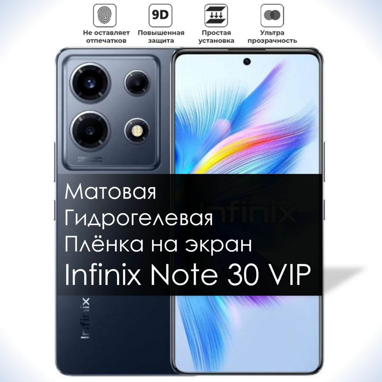 Гидрогелевая плёнка на экран Infinix Note 30 VIP, Матовая долговечная премиум плёнка под чехол для Инфиникс Нот 30 ВИП