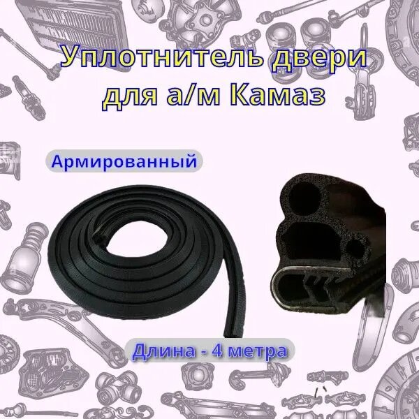 Уплотнитель двери КАМАЗ (армирован.) / Уралэластотехника