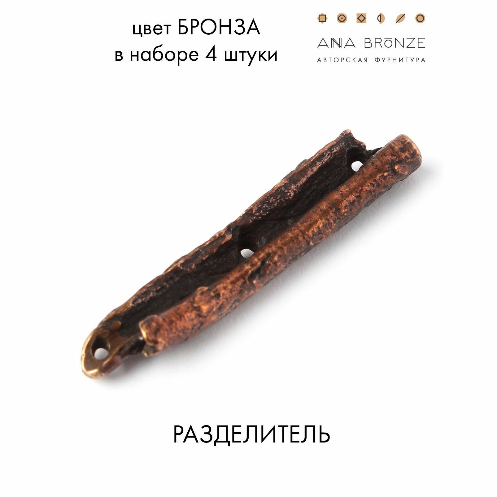 Разделитель, набор 4 штуки 1515(4), авторская фурнитура для украшений