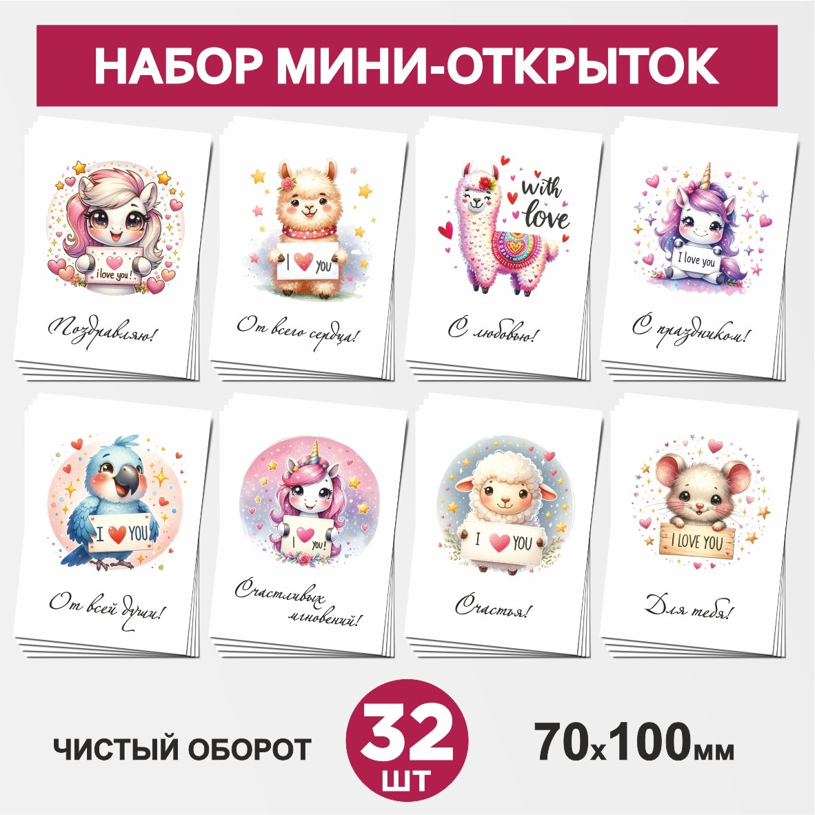 Набор мини-открыток 32 шт, 70х100мм, бирки, карточки, открытки для подарков на 14 февраля, 8 Марта, День Рождения - Любовь №9, postcard_32_love_set_9