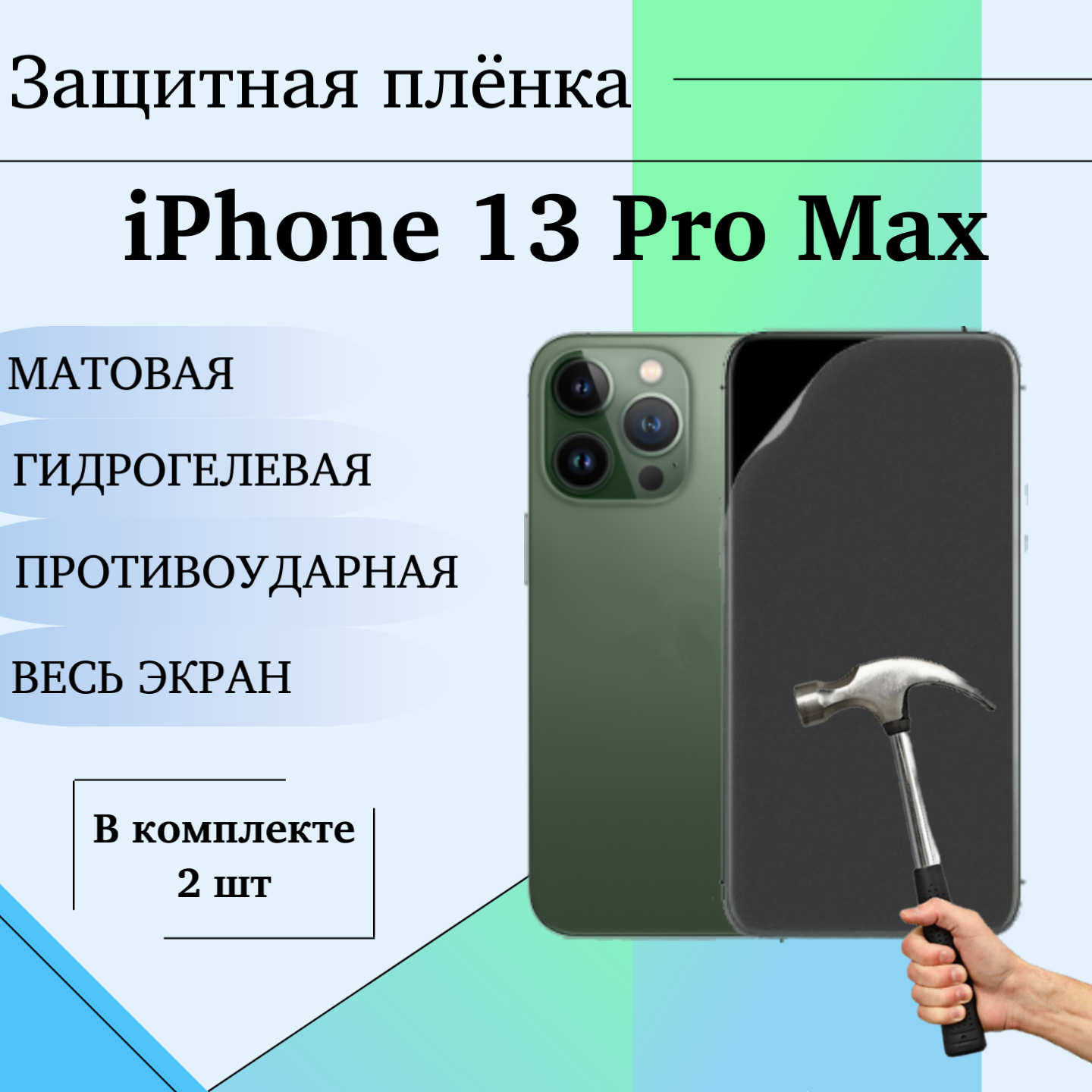 Гидрогелевая защитная пленка для iPhone 13 Pro Max матовая на весь экран 2 шт