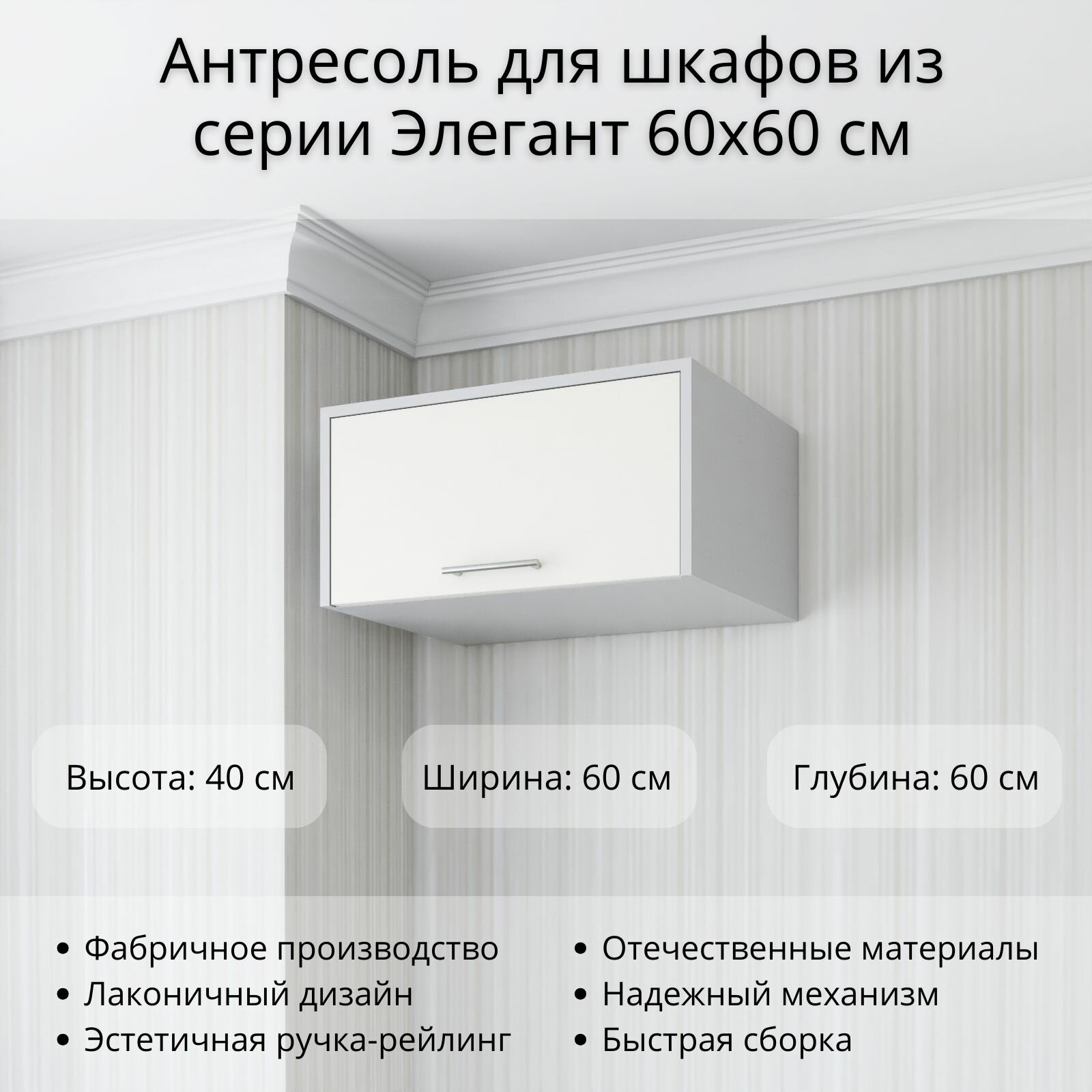 Антресоль для Шкаф Элегант 60x60 см, высота с Антресолью 250 см, Серый шагрень/Белый