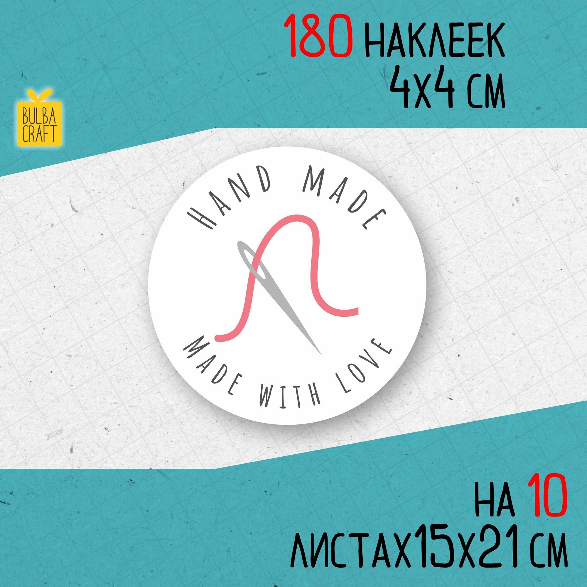 Круглые информационные наклейки ручная работа визуал 9 набор 180 шт 40мм для упаковки