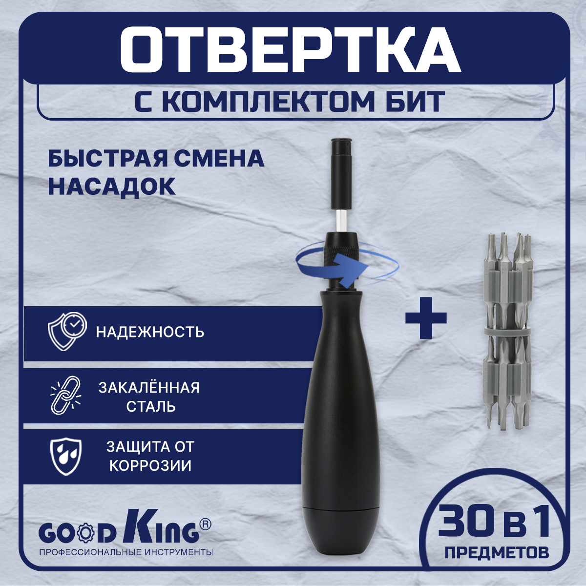 Отвертка с набором бит GOODKING, 30 в 1 (O-10030)
