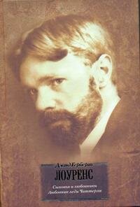 Сыновья и любовники. Любовник леди Чаттерли