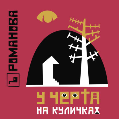 У Черта на куличках [Аудиокнига]
