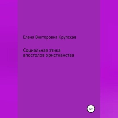 Социальная этика апостолов христианства [Аудиокнига]