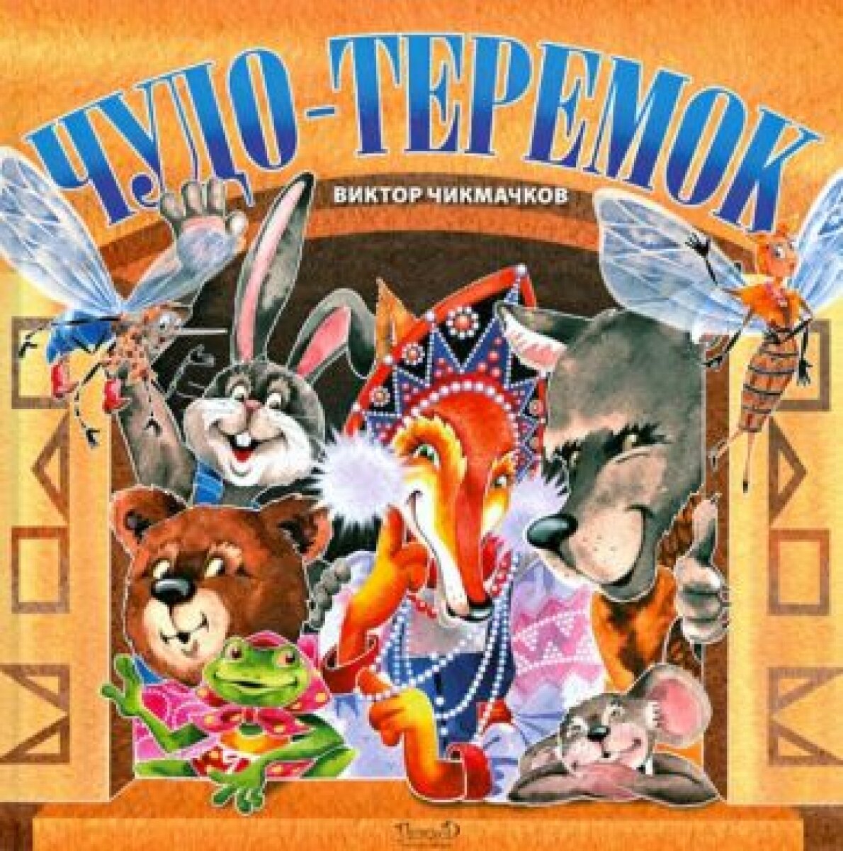 Чудо-Теремок. Сказка в стихах