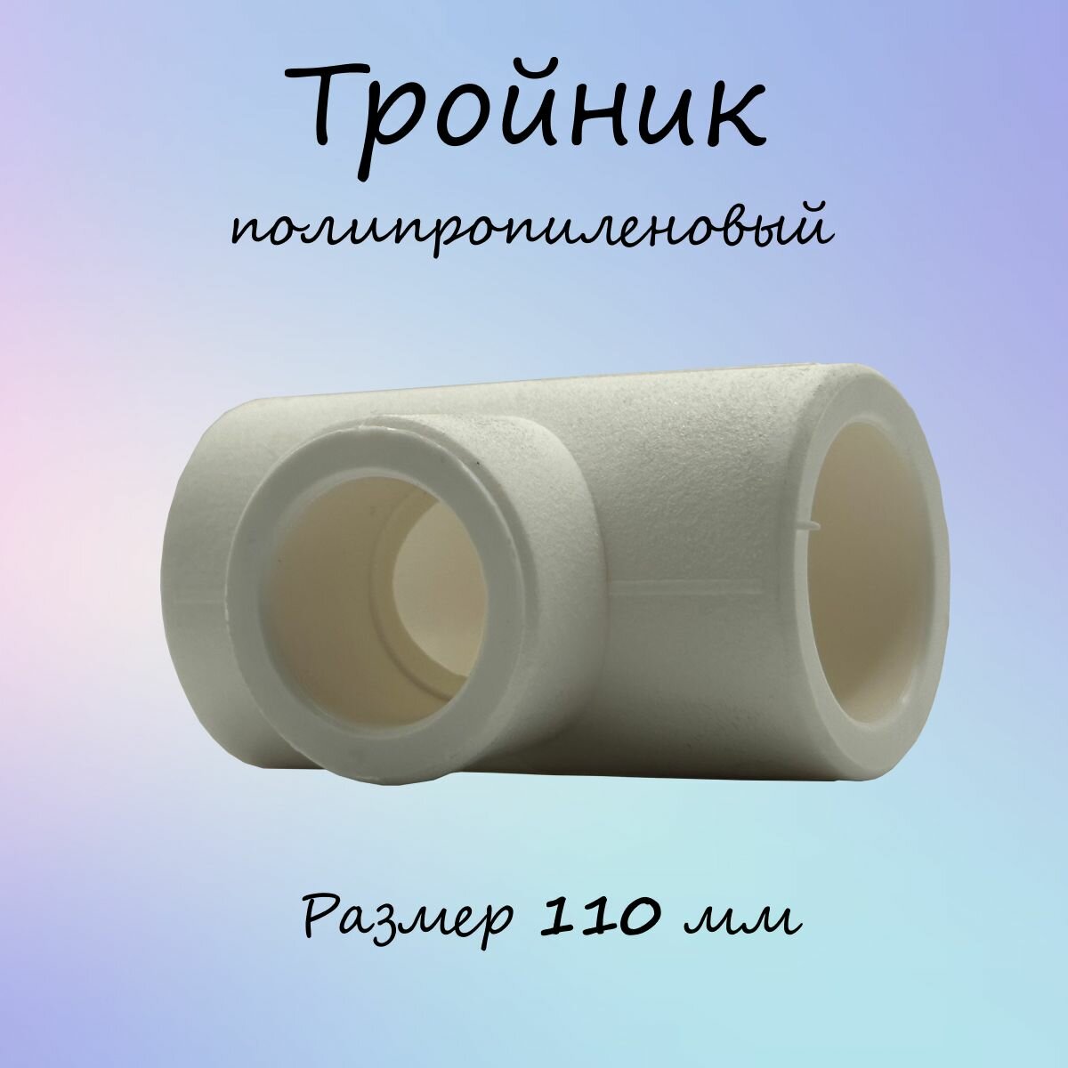 Тройник полипропиленовый, белый, HAKAN, 110 мм