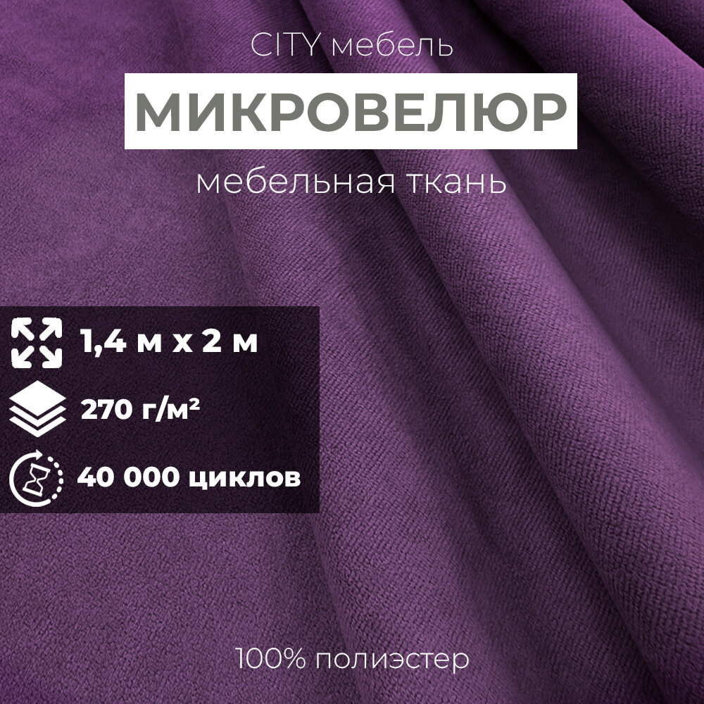 Мебельная ткань обивочная "City HD", велюр, 140х200 см, цвет фиолетовый