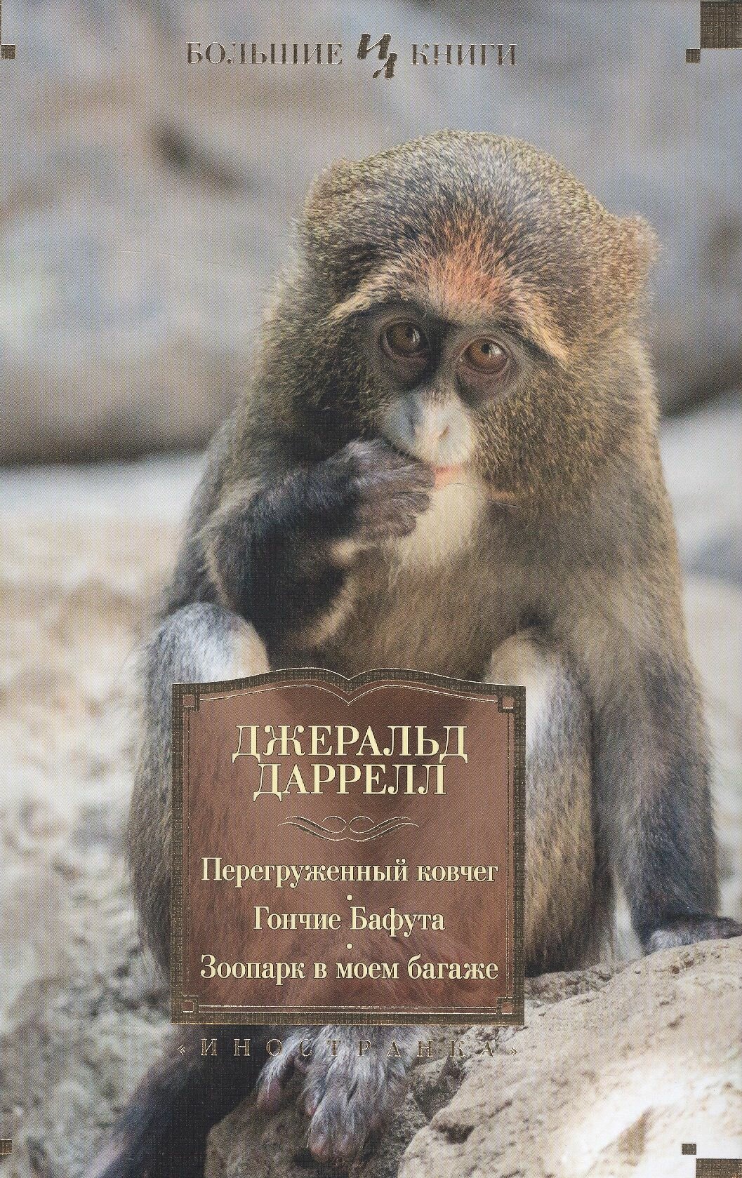 Перегруженный ковчег. Гончие Бафута. Зоопарк в моем багаже