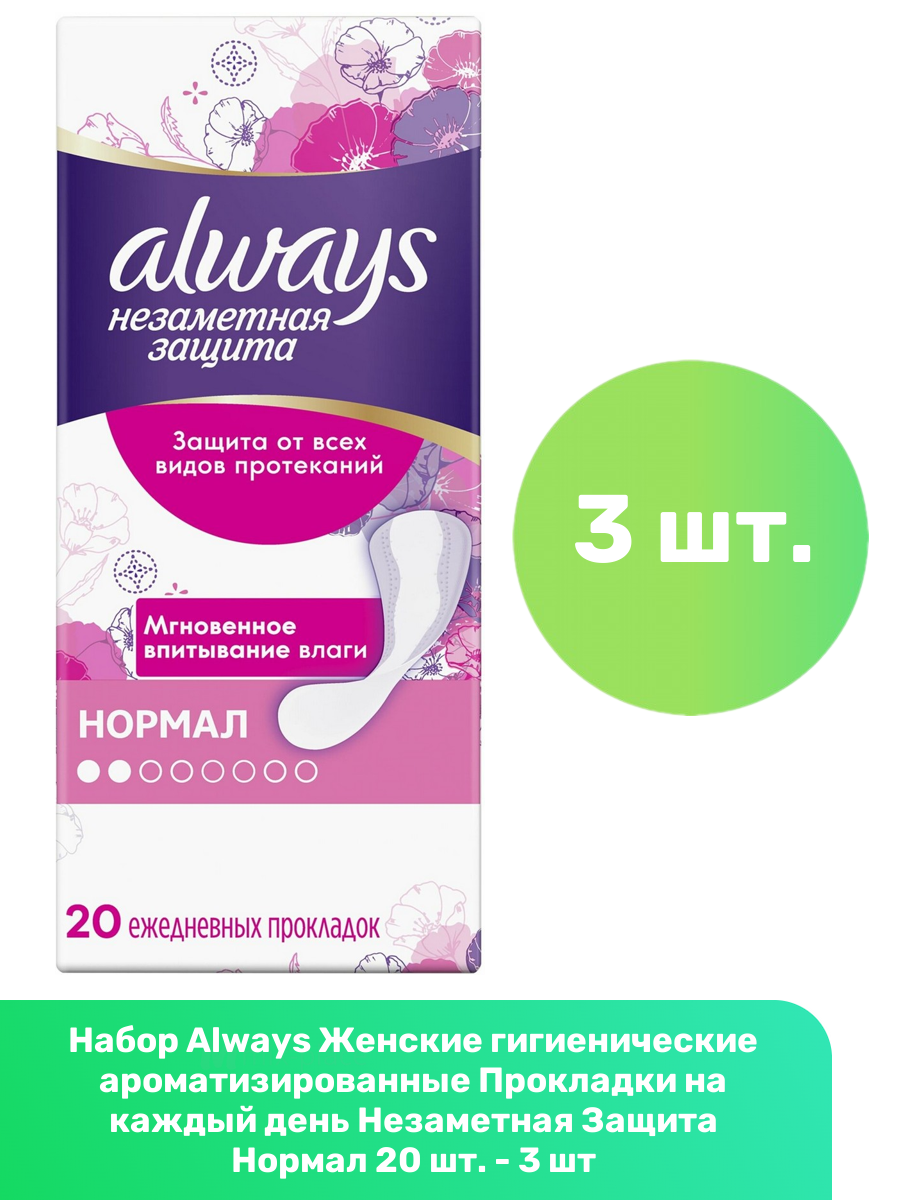 Always Женские гигиенические ароматизированные Прокладки на каждый день Незаметная Защита Нормал 20 шт. - 3 шт