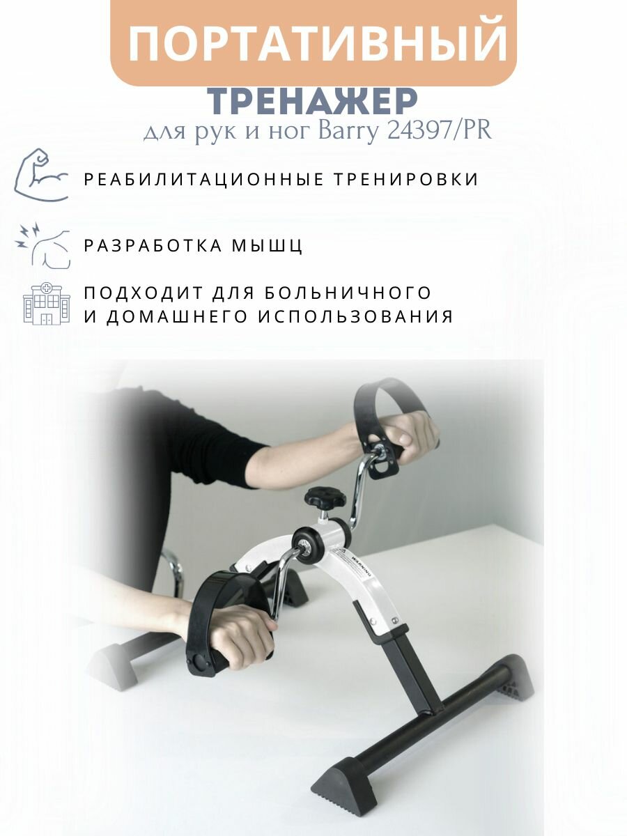 Велотренажер для рук и ног Barry 24397/PR