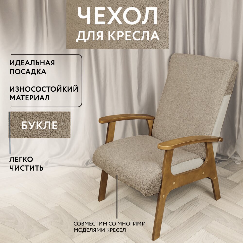 Чехол накидка на кресло LADY MAY универсальный на кресло с деревянными подлокотниками 114 x 52 см Букле