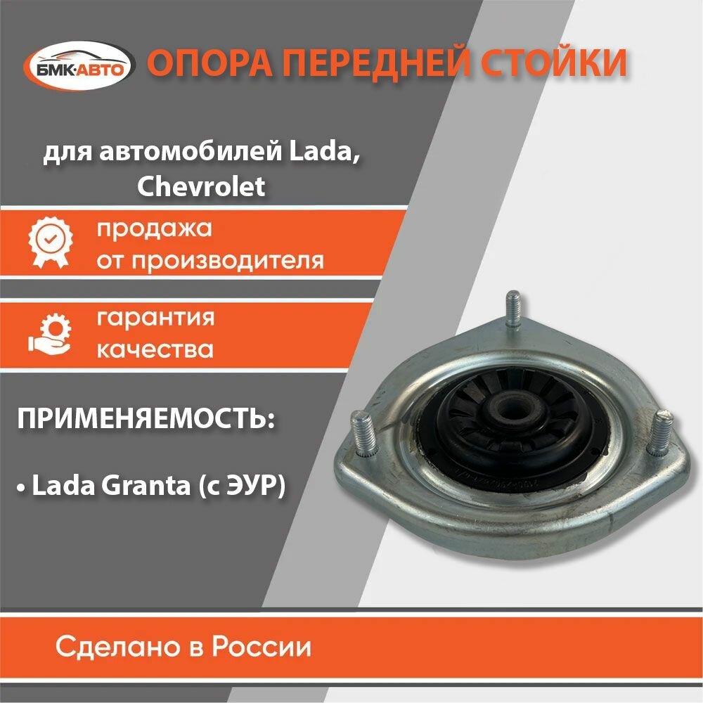 Опора передней стойки Лада / ВАЗ 2190 Гранта (с ЭУР) бмк-авто