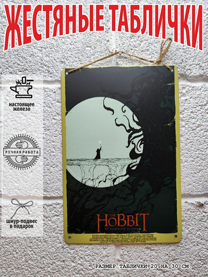 Хоббит и Властелин колец постер на стену 20 на 30 см. шнур-подвес в подарок