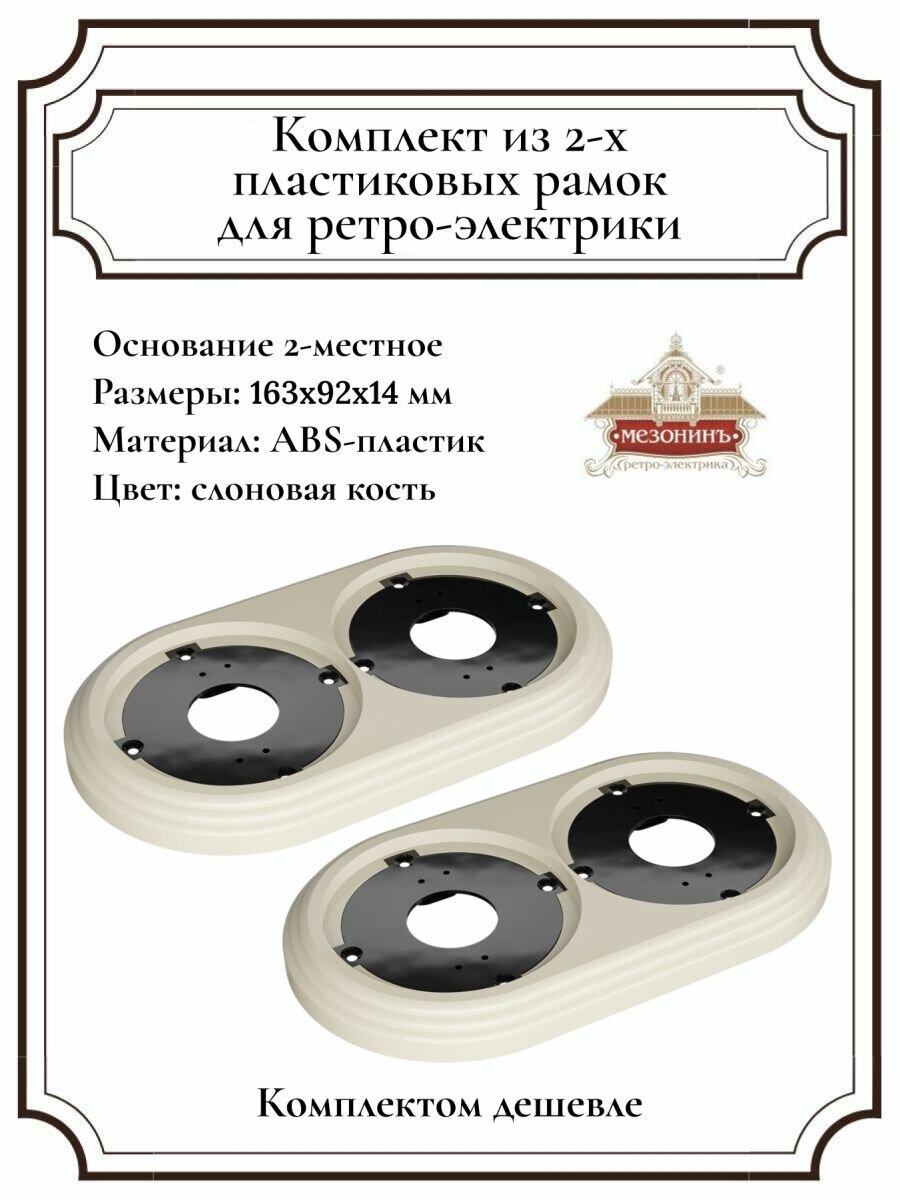 Накладка для ретро розеток и выключателей 2 места Комплект