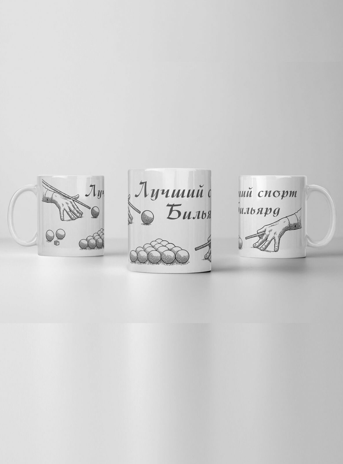 Кружка cooperative.moscow " Лучший спорт - Бильярд " ( сыну , Бильярд , Бильярдист , кружка Бильярдисту , подарок для Бильярдиста , тренер по Бильярду , кружка тренеру по Бильярду , кружка Бильярд ) , 330 мл, 1 шт