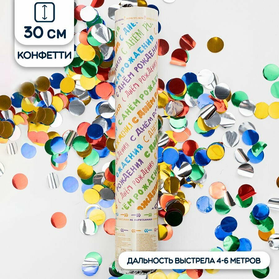 Пневмохлопушка для праздника, С Днем рождения, конфетти круги, 30 см