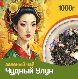 Чай зеленый "Улун чудный" 1000 грамм