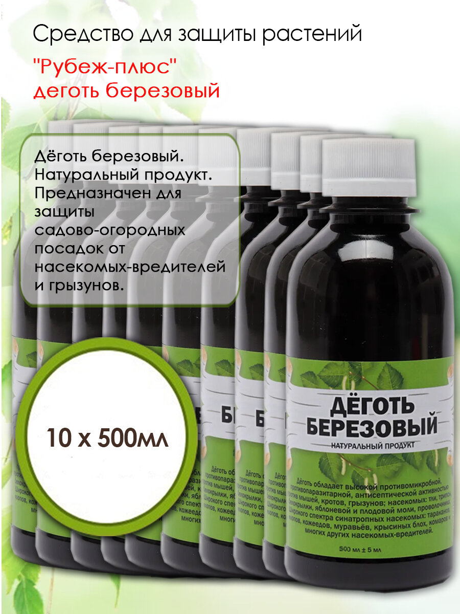 Деготь березовый натуральный для сада, от грызунов, насекомых, клопов 10 бут. по 500 мл.
