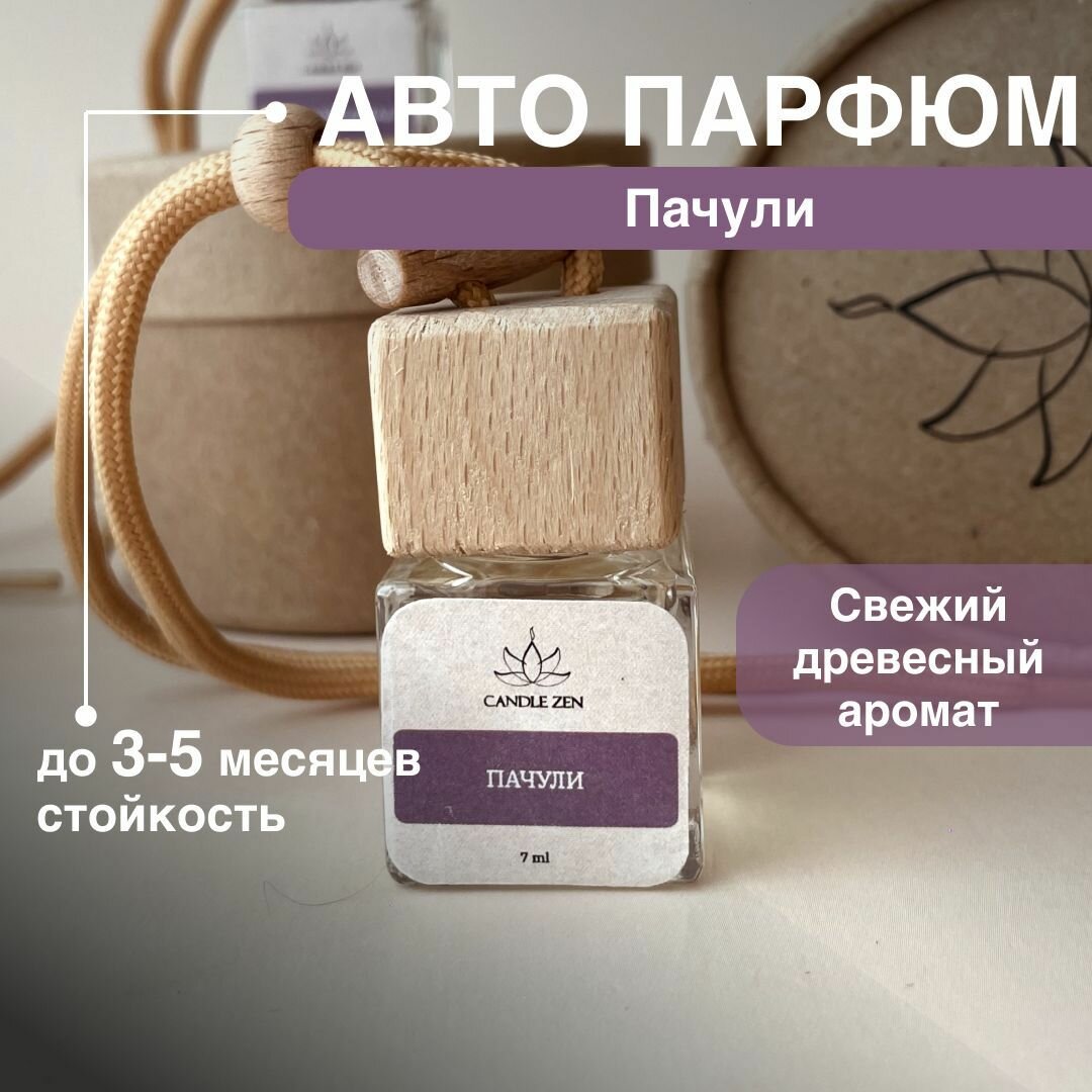 Автопарфюм, диффузор/ ароматизатор для машин, Пачули, аромат свежий, древесный, Candle Zen