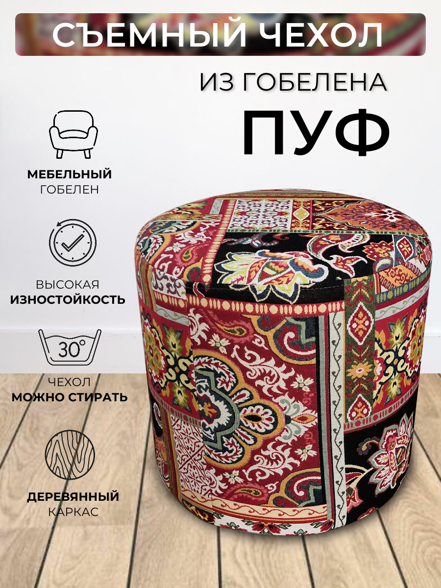 Пуфик круглый для прихожей спальни гостиной коридора, гобелен Гвидон D40см